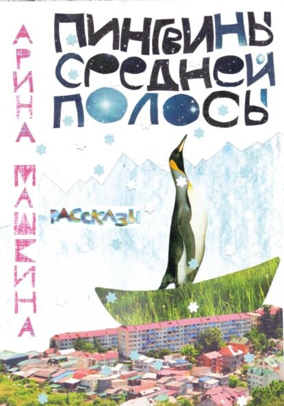 Пингвины средней полосы [Цифровая книга]