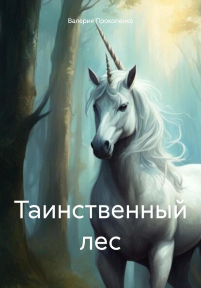 Таинственный лес [Цифровая книга]