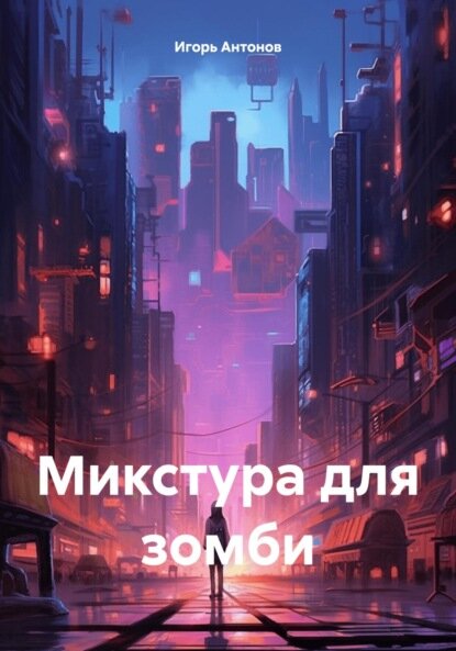 Микстура для зомби [Цифровая книга]