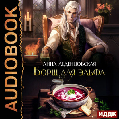Борщ для эльфа [Аудиокнига]