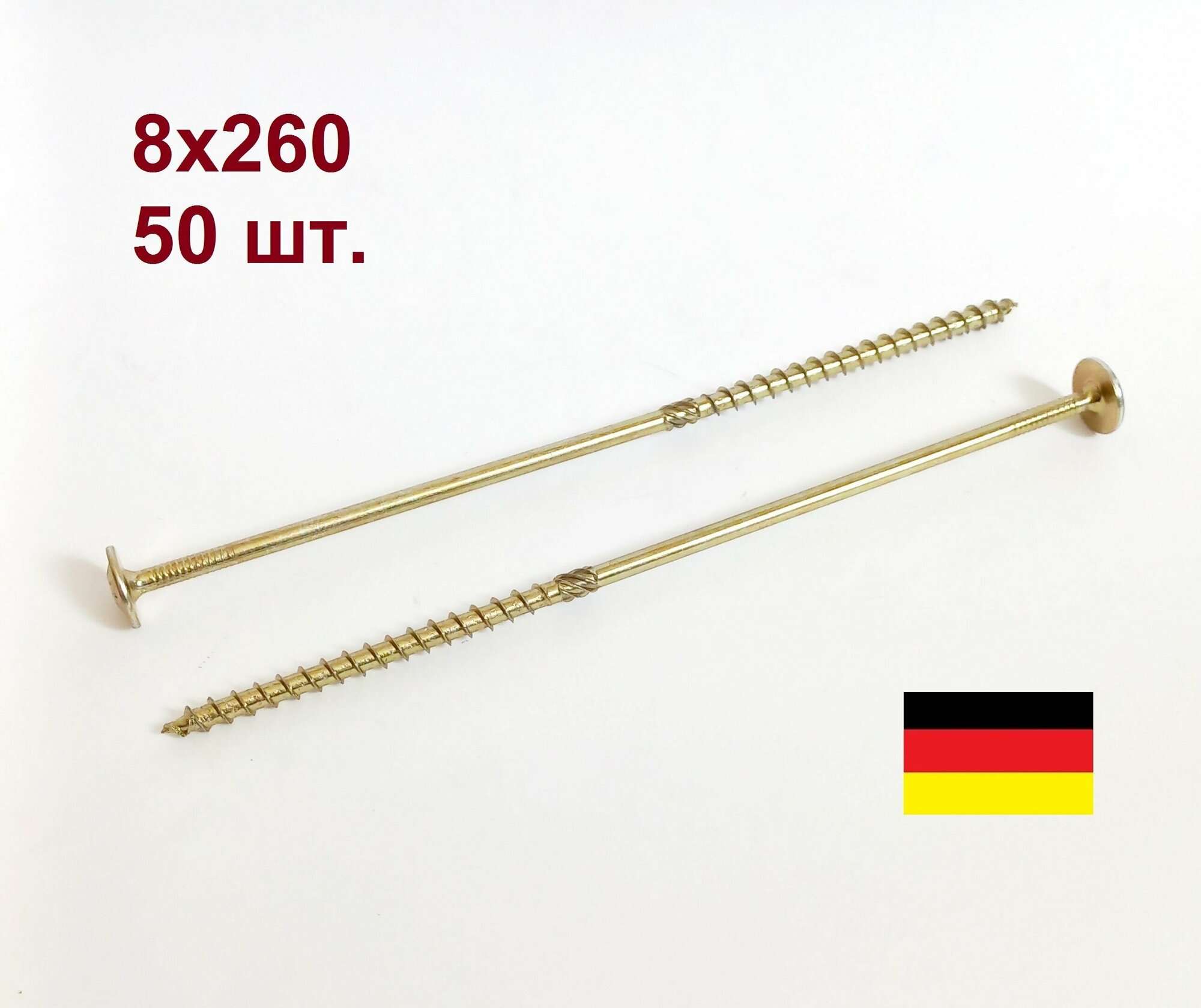 Саморезы конструкционные 8х260 с прессшайбой, Wurth, Германия. 50 шт.