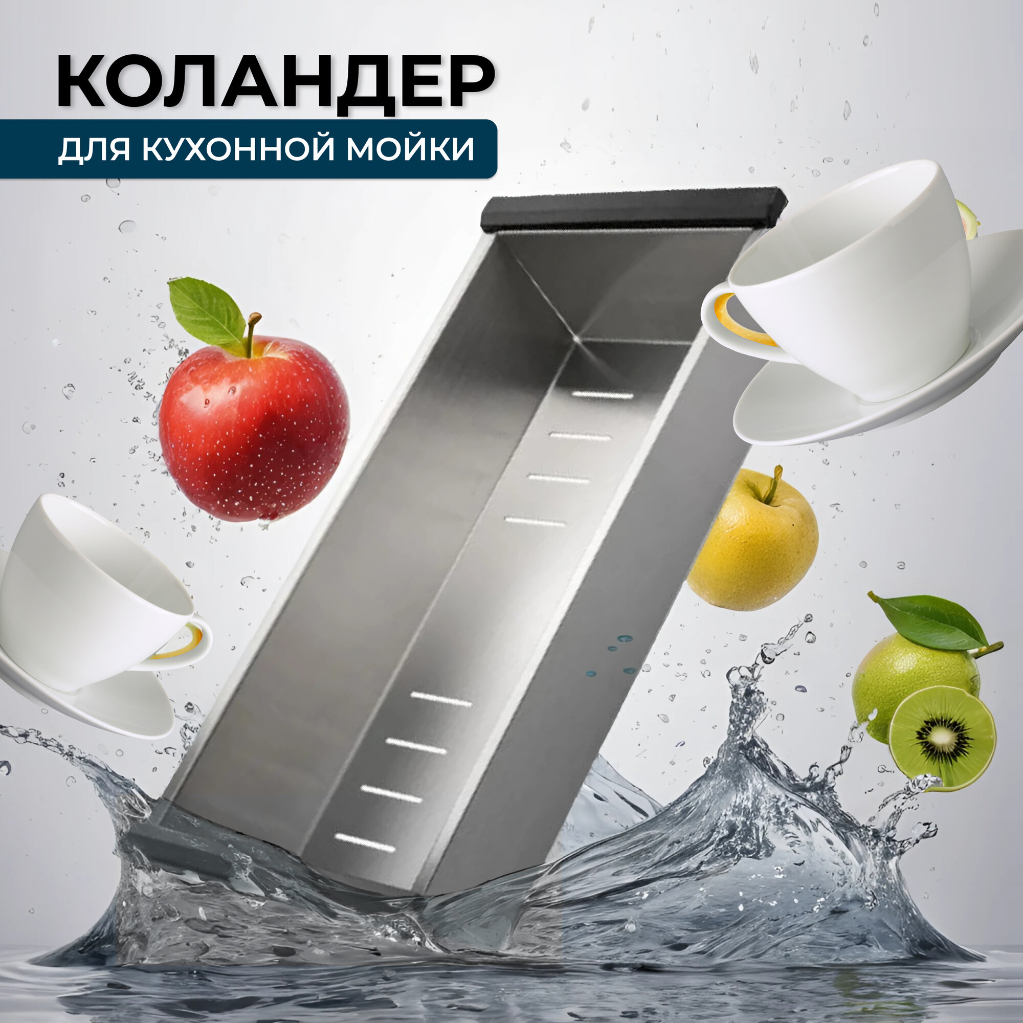 Коландер из нержавейки NGC 301 S-44