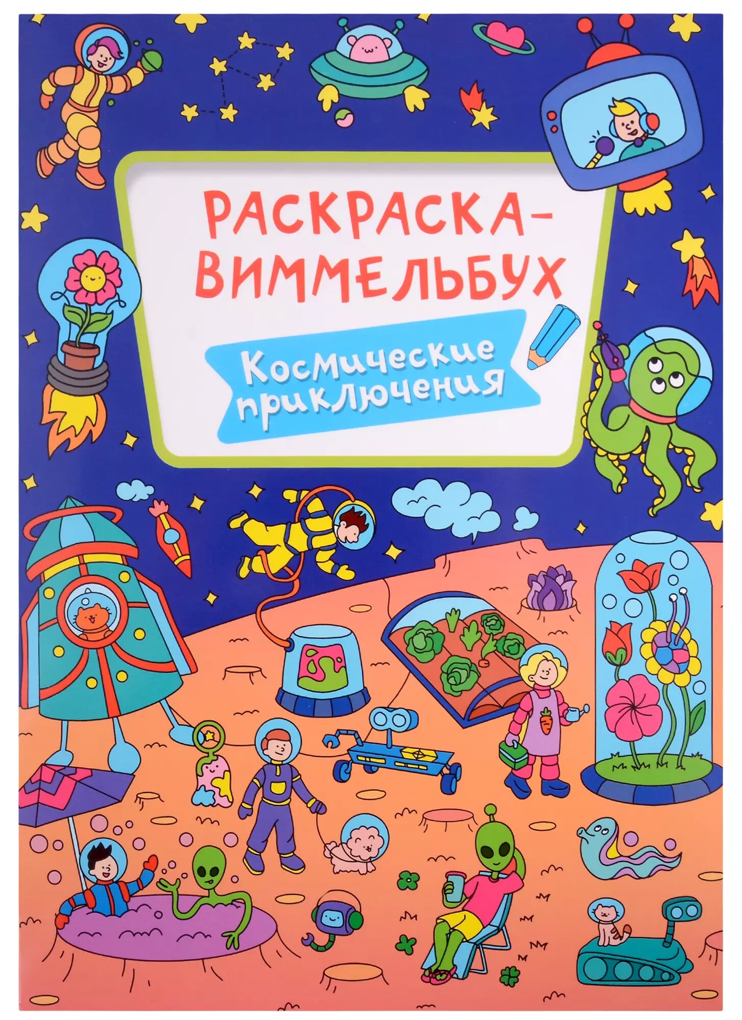 Раскраска-виммельбух. Космические приключения