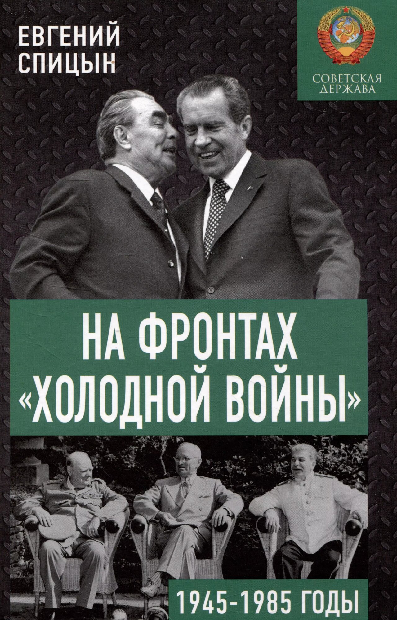 На фронтах «холодной войны». 1945-1985 годы(Евгений Спицын)