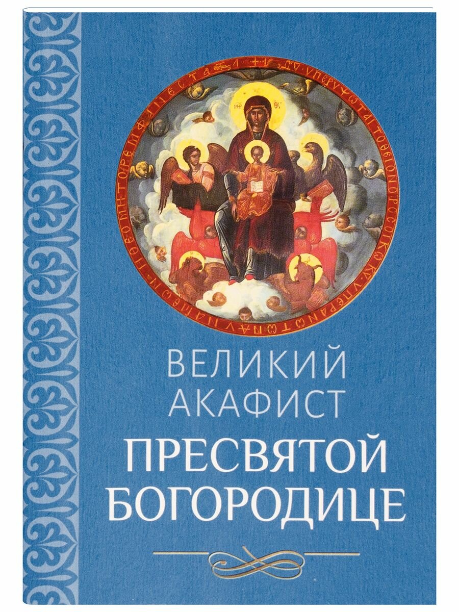 Великий акафист Пресвятой Богородице