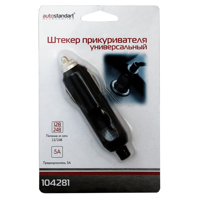 Штекер прикуривателя универсальный 12/24В 5А