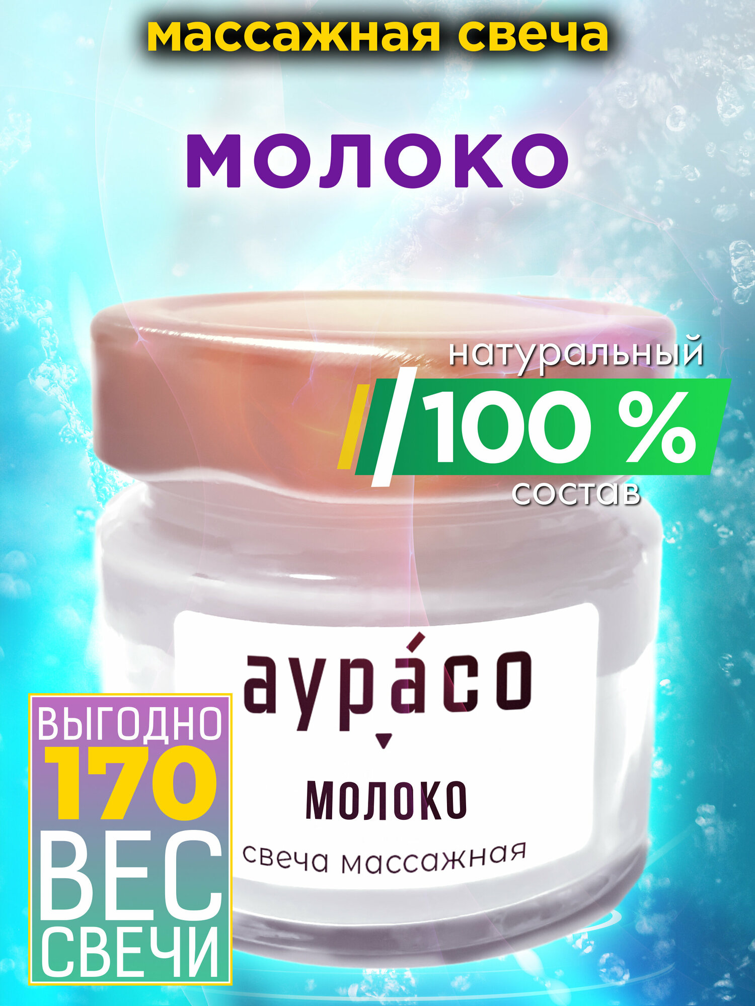 Молоко - натуральное массажное масло, ароматическая массажная свеча Аурасо из 100 % соевого воска, крем-свеча натуральная, 1 шт.
