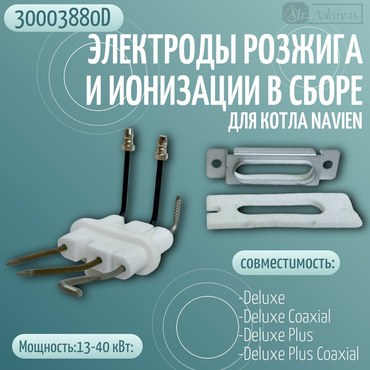 Электроды розжига для котла Navien DELUXE/Plus/Coaxial 13-40K (30003880D)