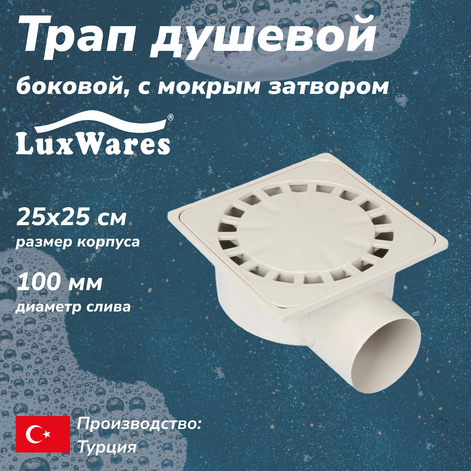 Трап пластиковый боковой отвод LuxWares 25*25-ф100 (TP-1026-1)