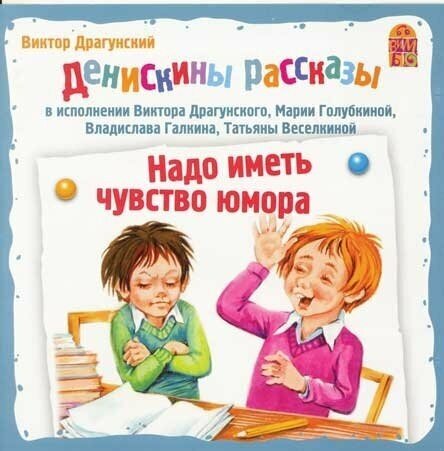 Денискины рассказы. Надо иметь чувство юмора (аудиокнига CD). 1 CD