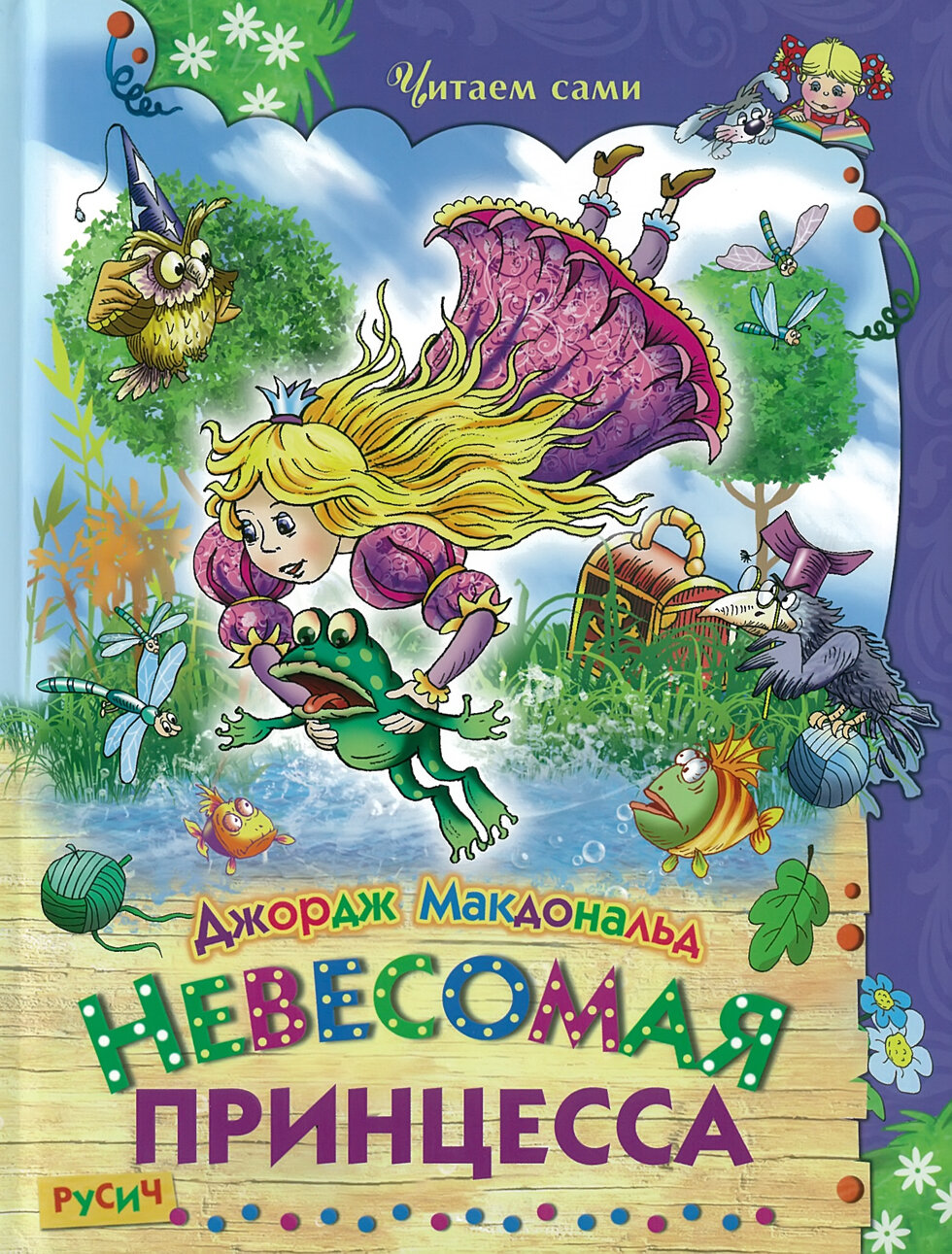 Книга "Невесомая Принцесса" автор Макдональд, серия "Читаем Сами", издательство Русич