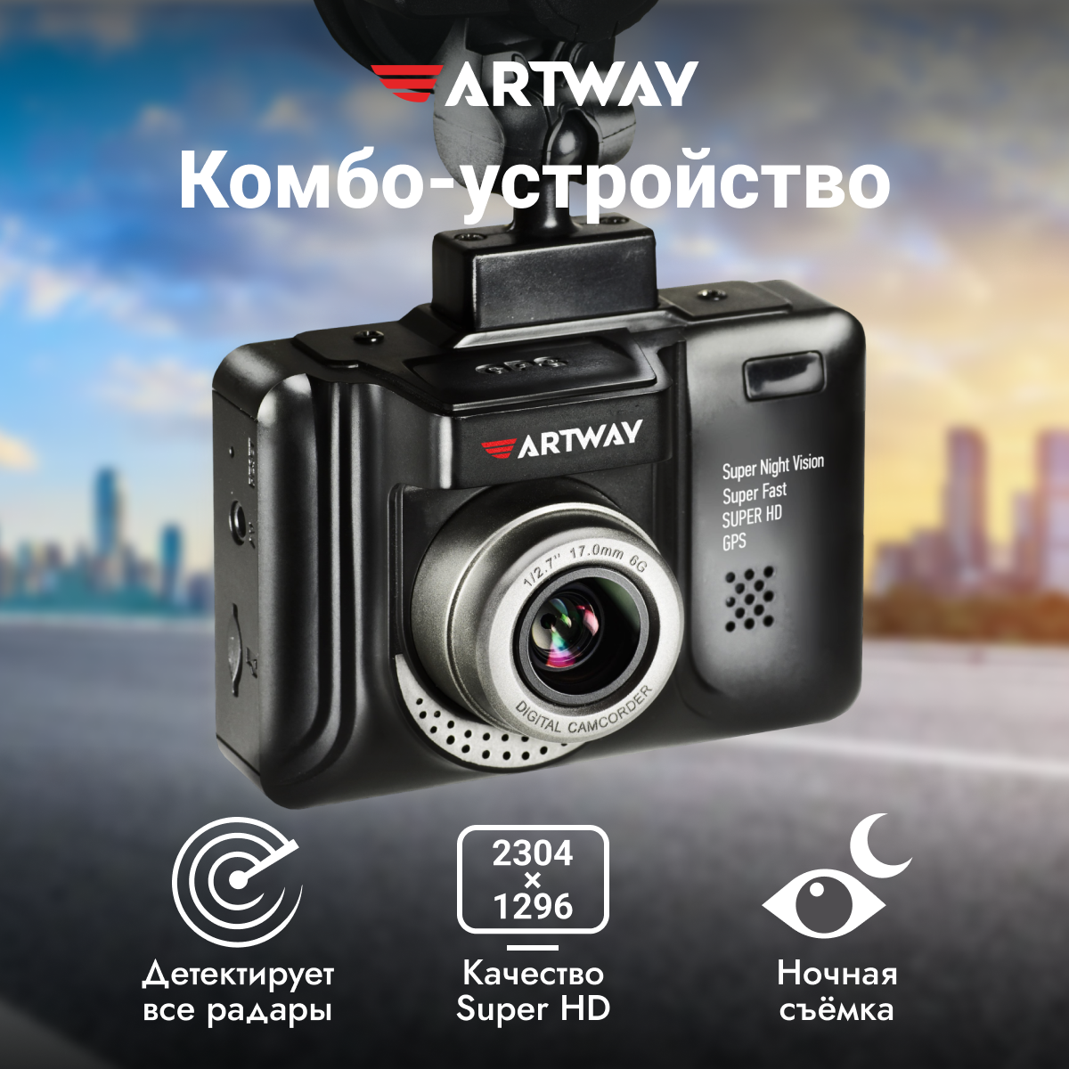 Видеорегистратор для автомобиля Artway MD-106, радар-детектор, GPS-информатор, ночная съемка, Super HD