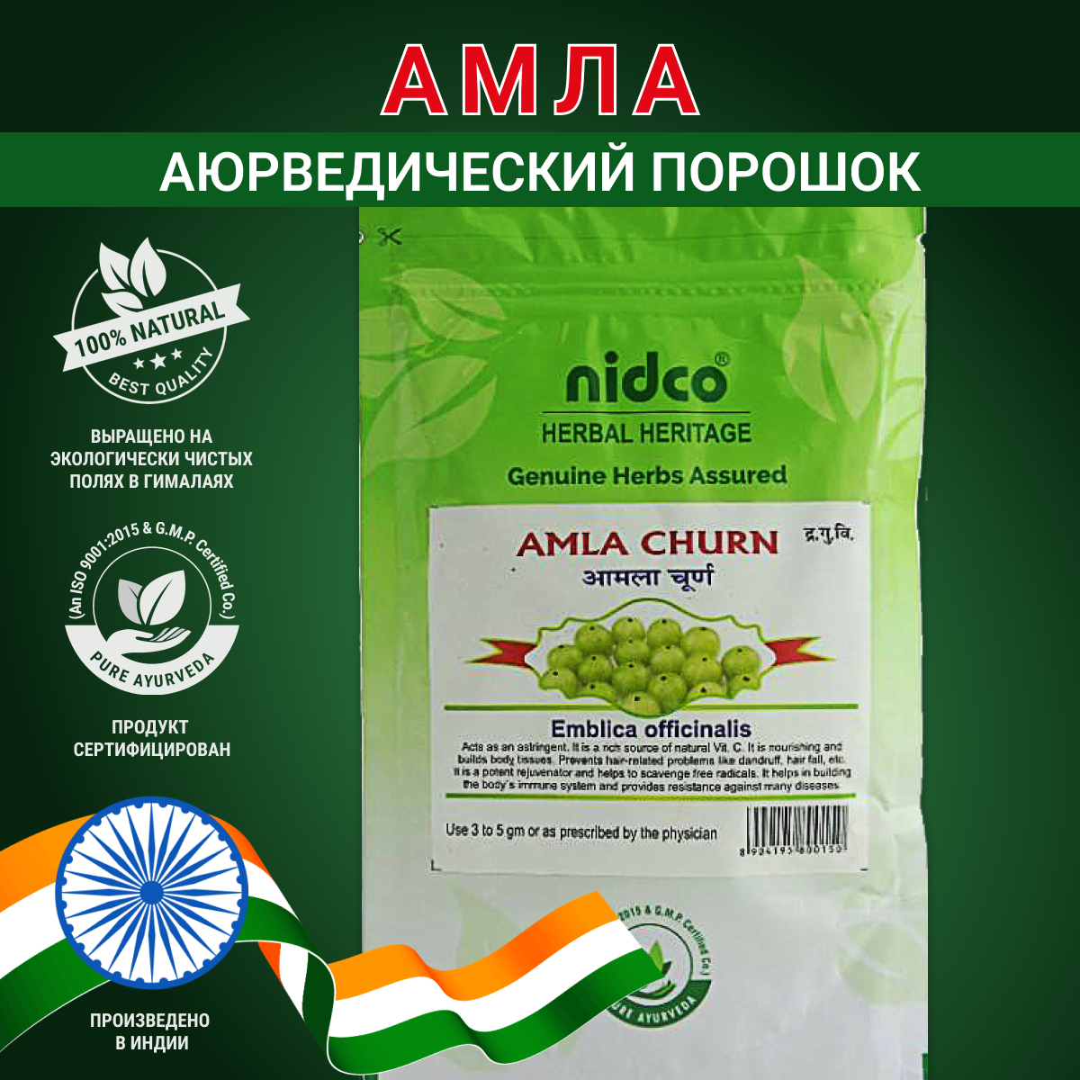 "Амла NIDCO" - индийский витаминный порошок для укрепления иммунитета Амла 100 гр.