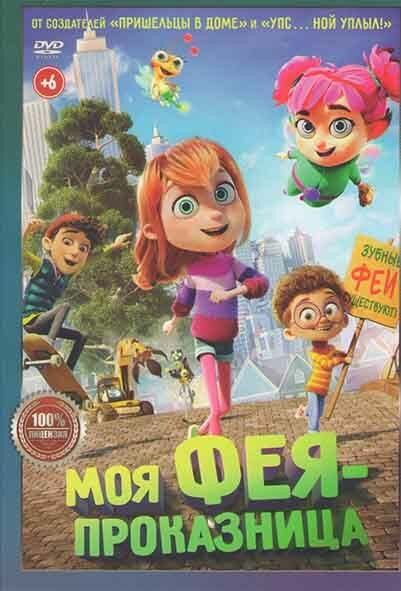 Моя фея проказница (DVD)