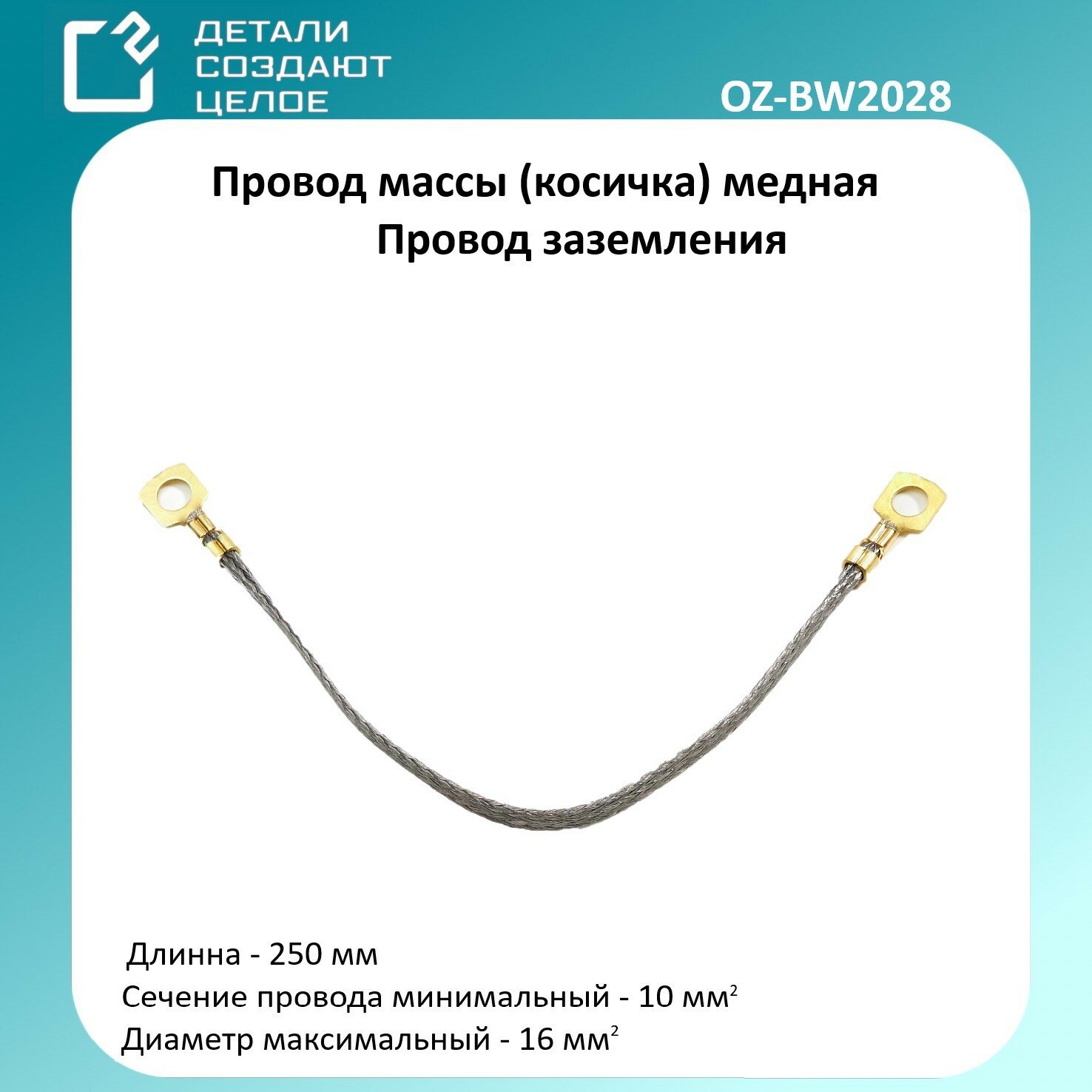 Провод массы ПМЛ 10х16(косичка)