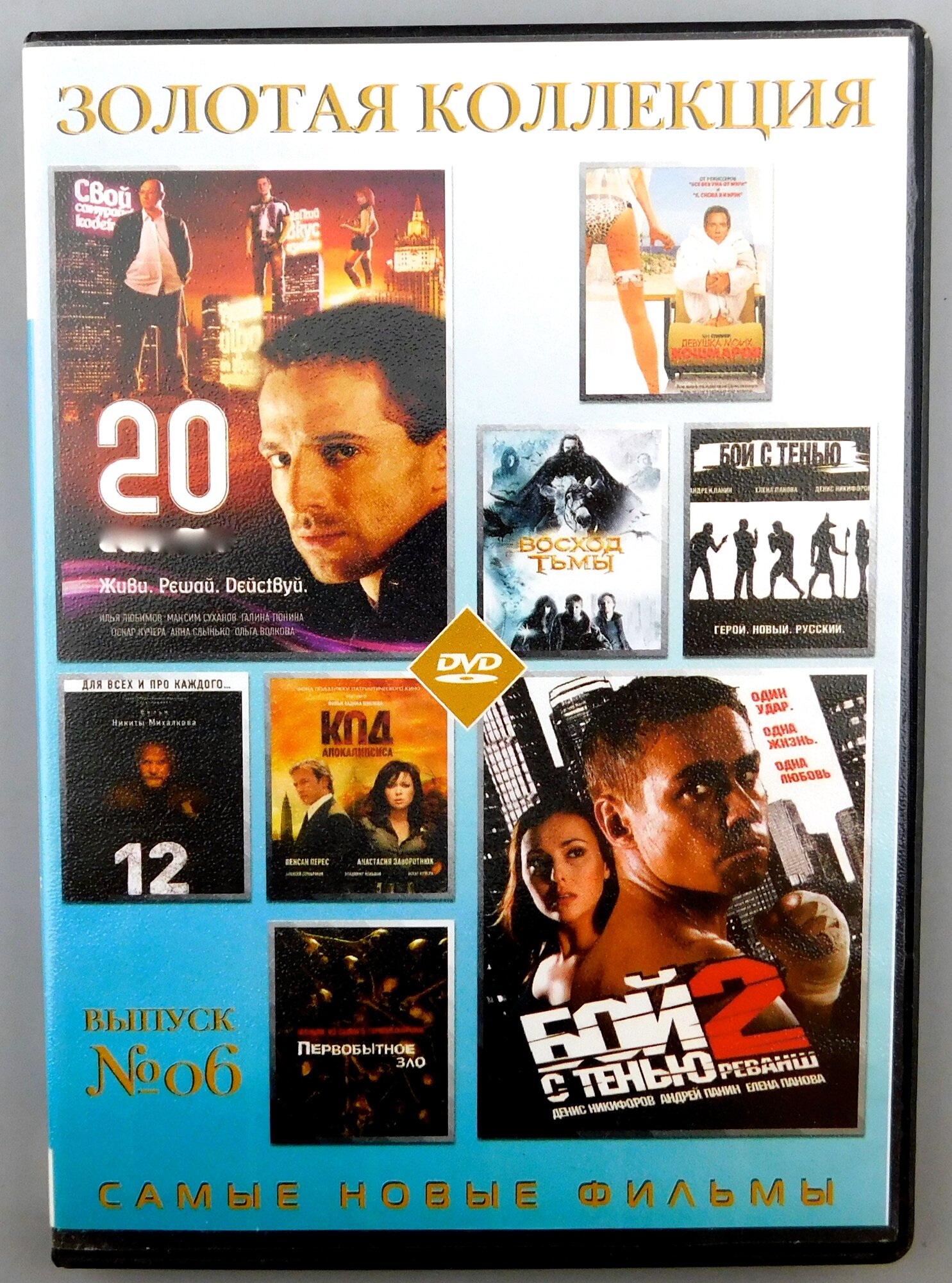 "Бой с тенью 1,2" и еще 6 фильмов "Золотая коллекция" DVD 2010 год