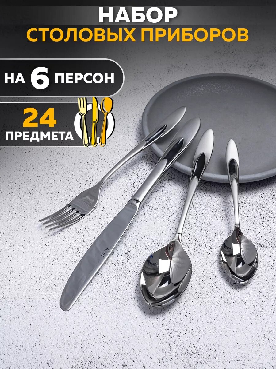 Премиальный набор столовых приборов на 6 персон