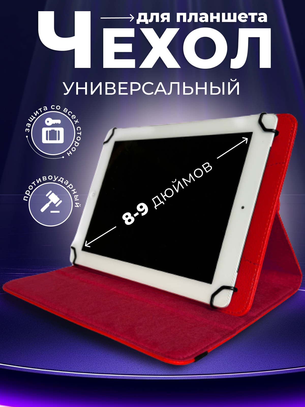 Чехол для планшета 8-9 дюймов красный