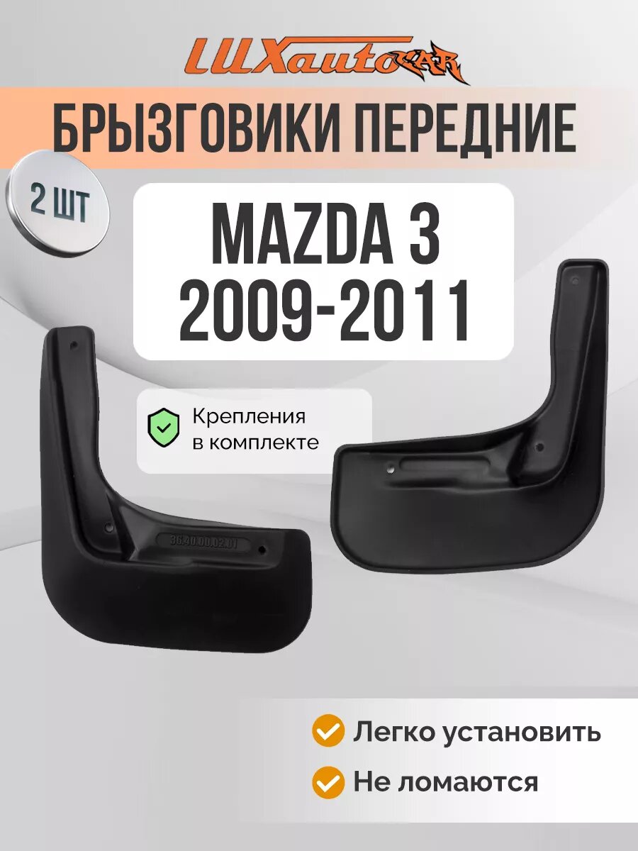 Брызговики передние MAZDA 3 2009-2011