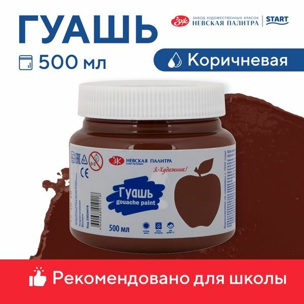 Гуашь в банке 500 мл, коричневая