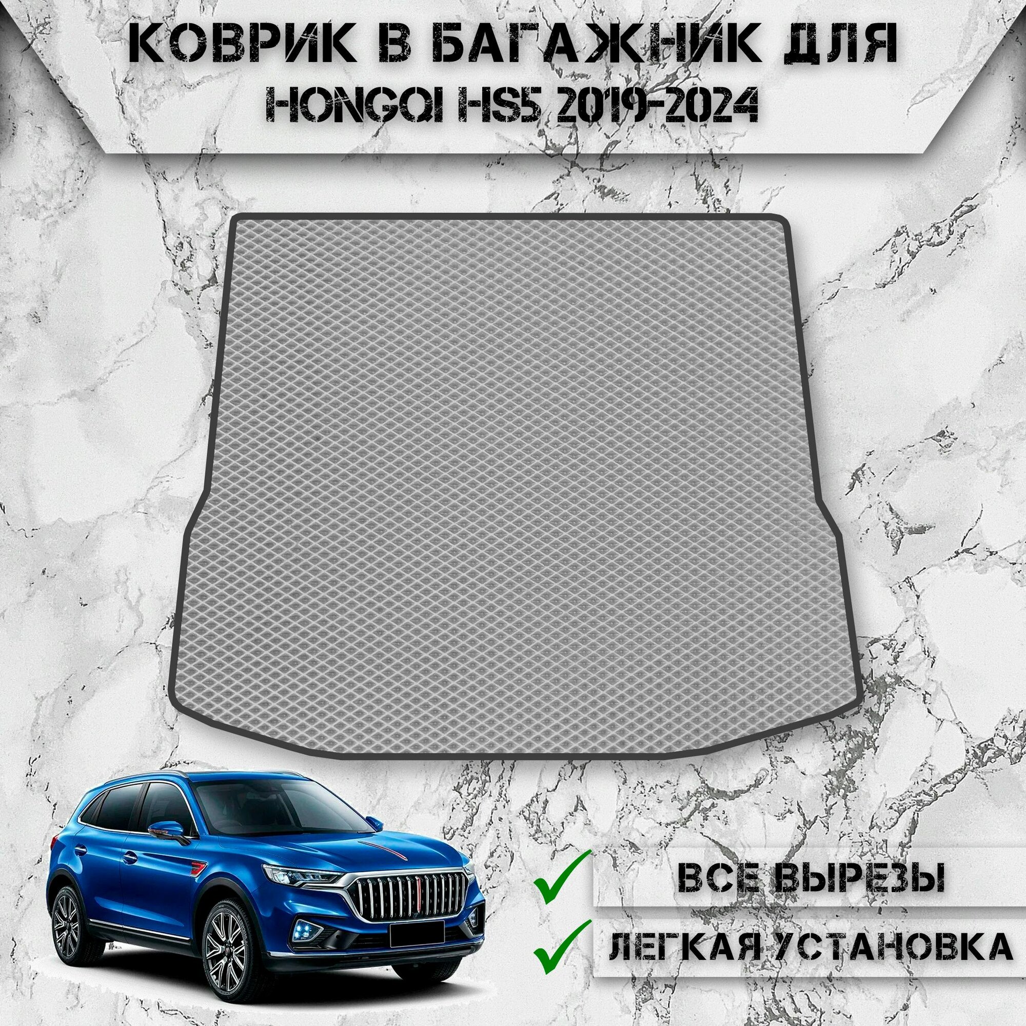 Коврик ЭВА Ромб в багажник для авто Хонки ШС5 / Hongqi HS5 2019-2024 Серый С Чёрным Кантом