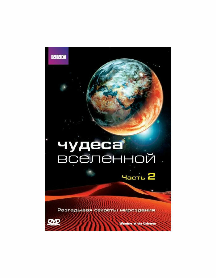 BBC: Чудеса Вселенной. Часть 2