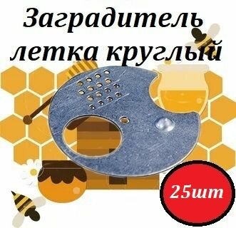 !25шт! Заградитель летка/летковый заградитель/леток круглый оцинкованный d 70 мм ОС 25 шт Леток круглый для улья, пчеловодный