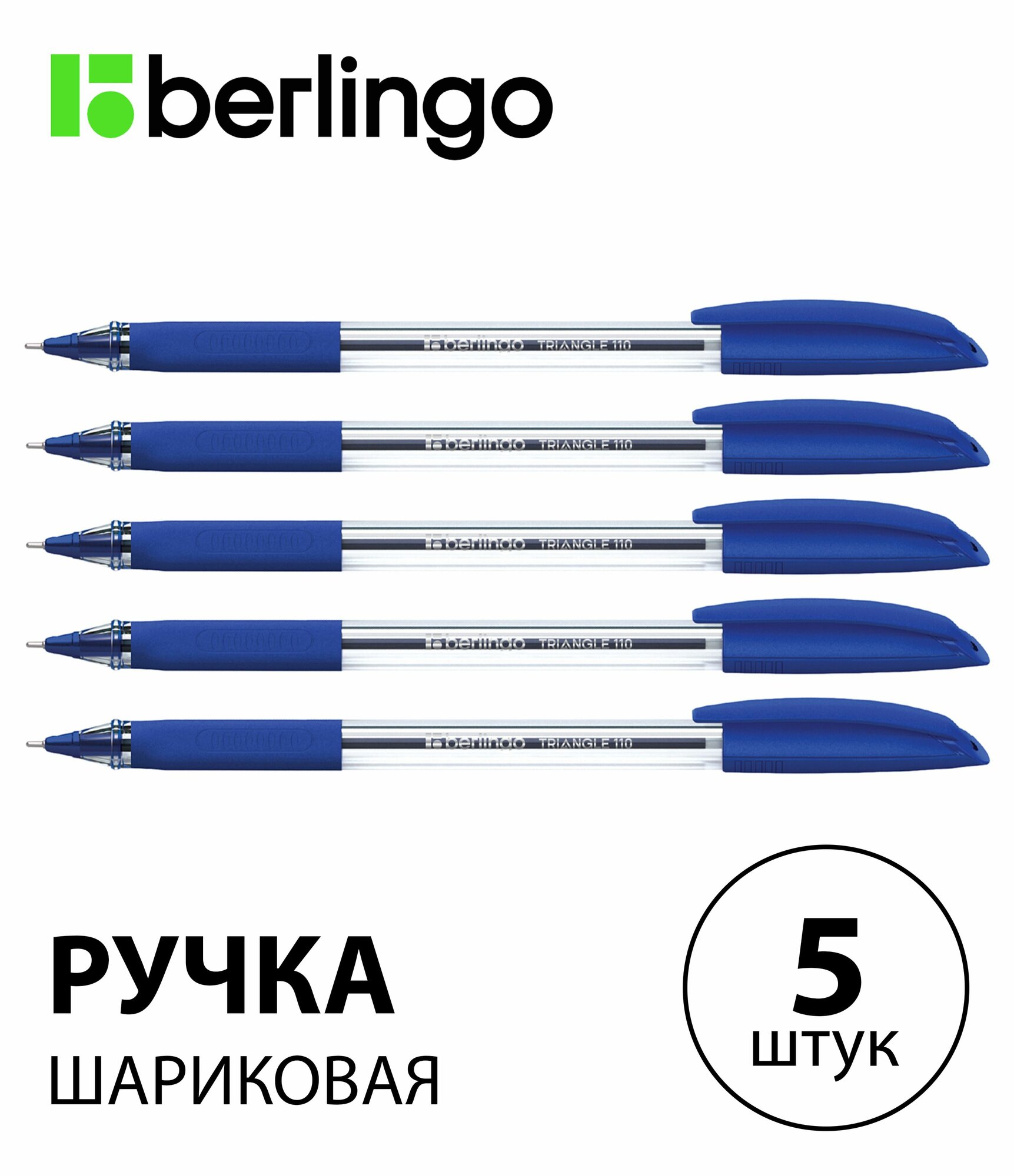 Набор 5 шт. - Ручка шариковая Berlingo "Triangle 110" синяя, 0,7 мм CBp_07110