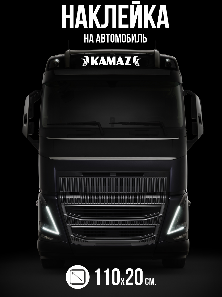 Наклейка на авто Камаз