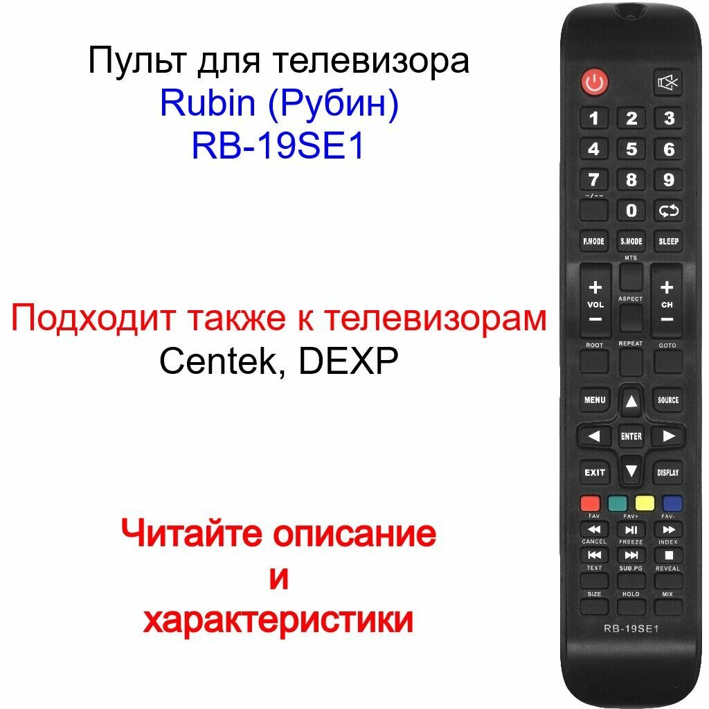 Пульт для Rubin (Рубин) RB-19SE1 для телевизора LCD Centek, DEXP