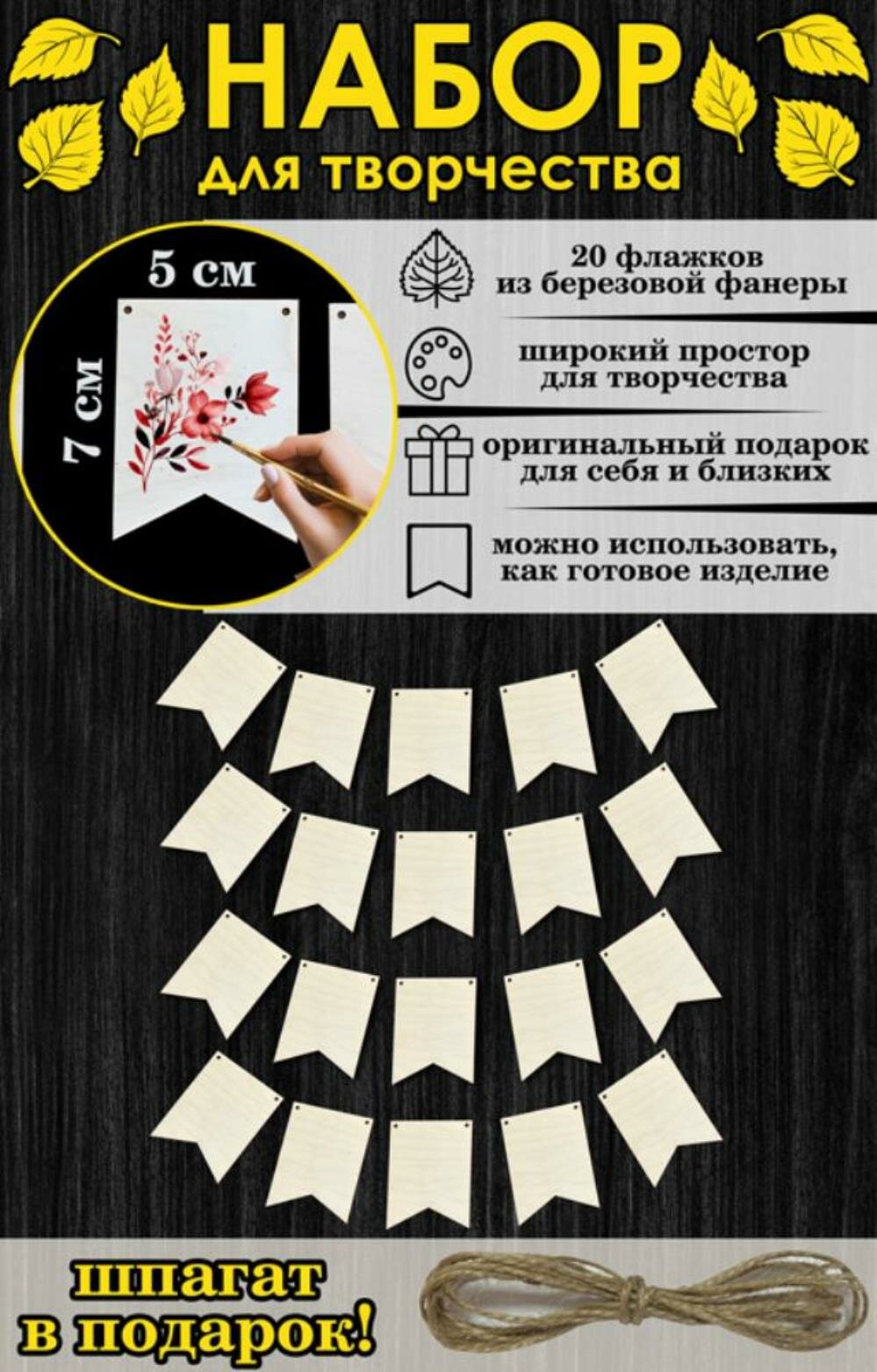 Набор для творчества, флажки деревянные, мини