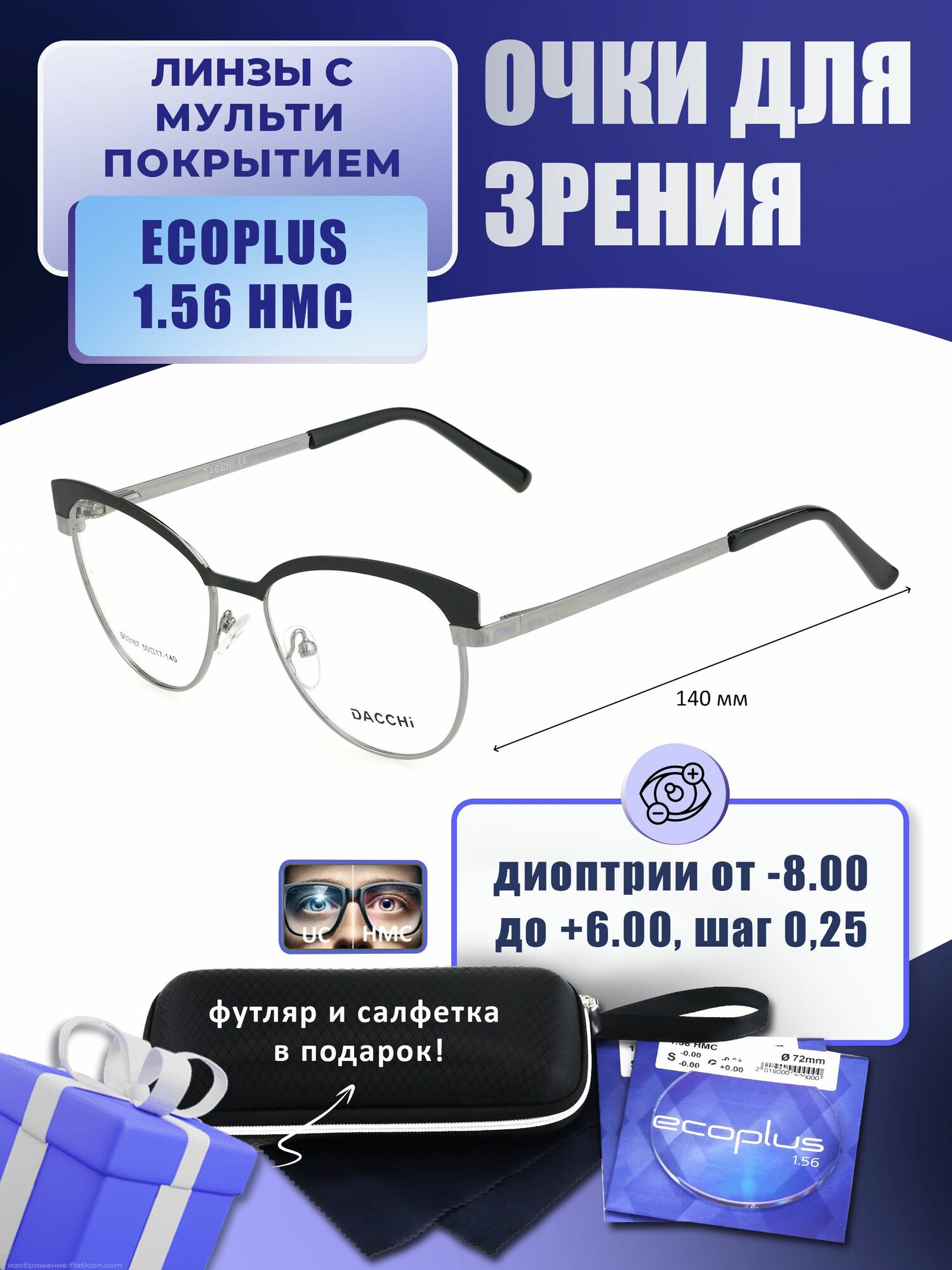 Очки корригирующие с футляром / стигматические DACCHI мод. D33167 Цвет 1 с линзами с мультипокрытием HMC -1.50 РЦ 58-60