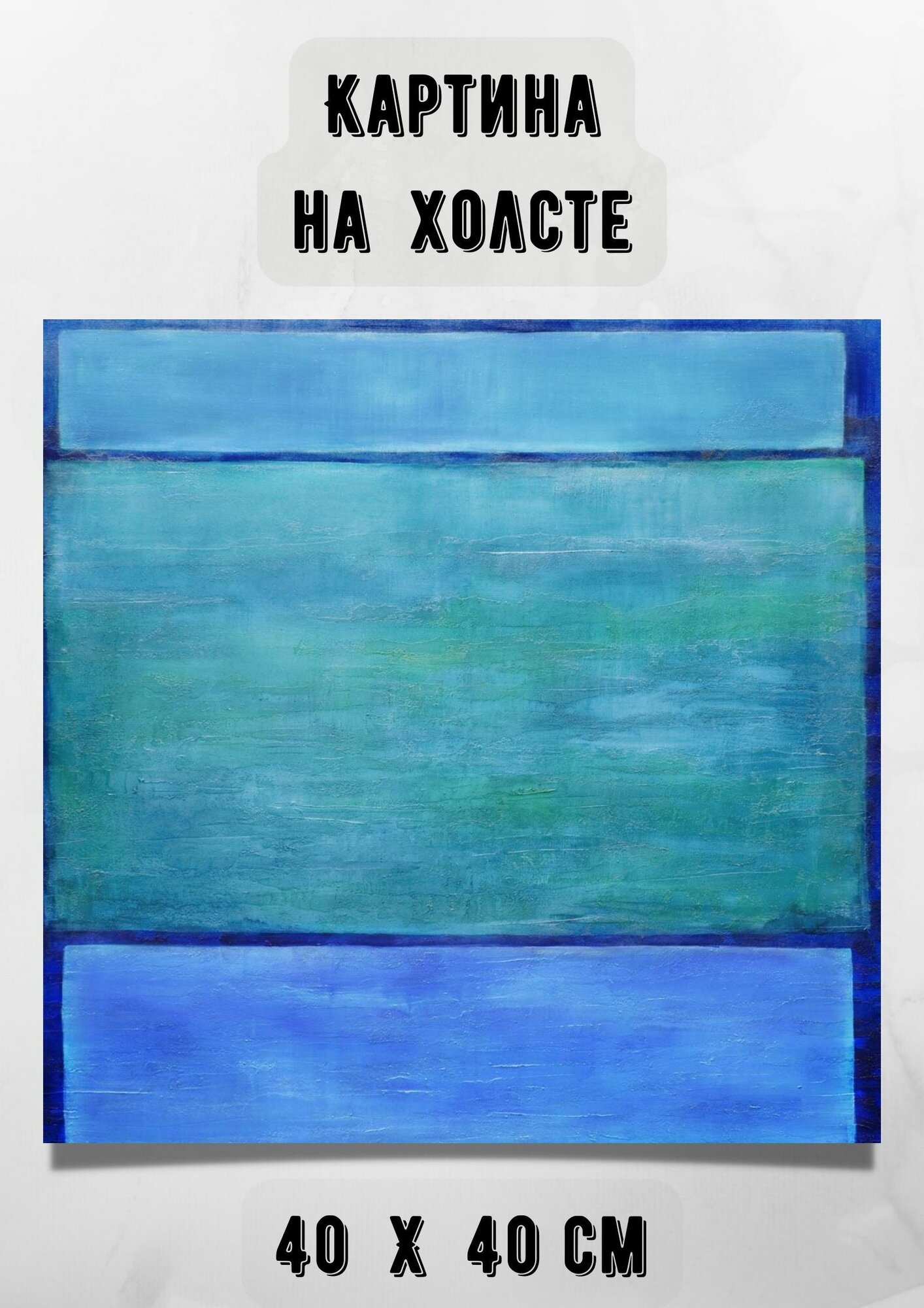 Картина Марка Ротко на холсте для интерьера Mark Rothko разноцветная абстракция