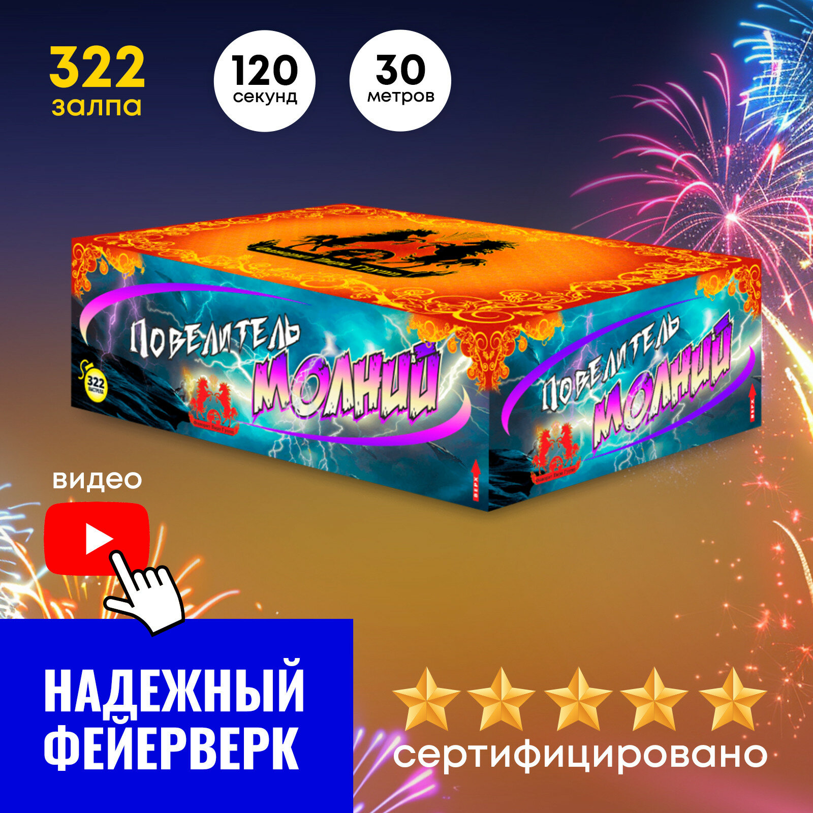 Батарея салютов с веером Повелитель молний (0,8"-1"-1,2" х 322 залпа) + в подарок бенгальские огни