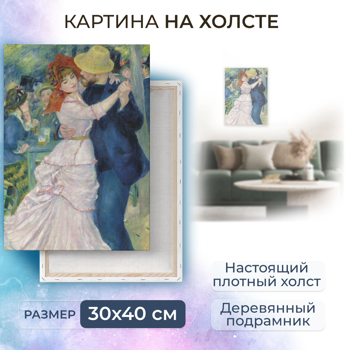 Картина на холсте с подрамником / Pierr - Auguste Renoir / Ренуар Пьер - Танцы в Буживале