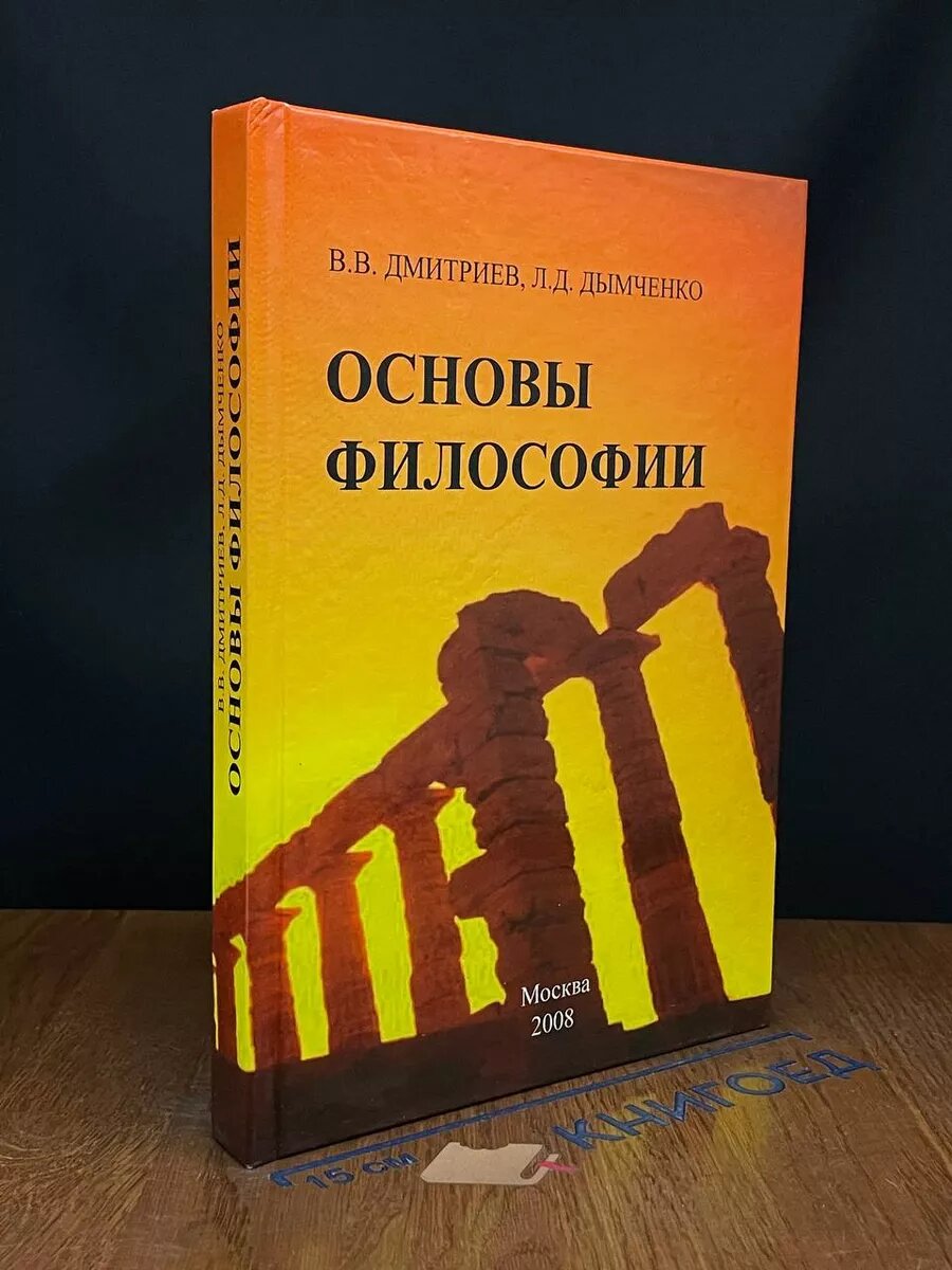 Книга. Основы философии 2008 (2040649779019)