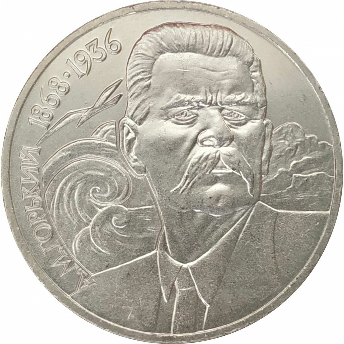 1 рубль 1988 Горький