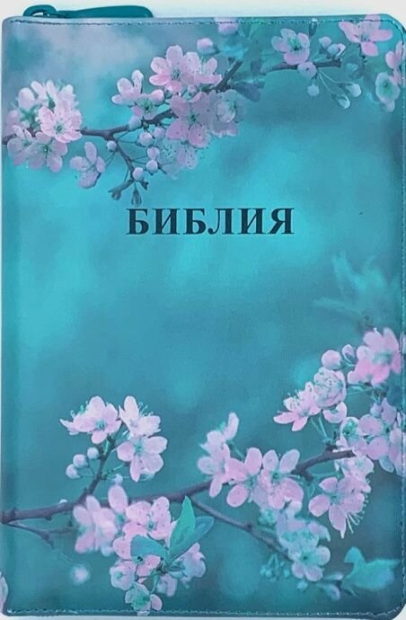 Библия 055 ZTI Фотопечать Сакура, искусственная кожа, молния, индексы, две закладки, золотой срез, параллельные места, крупный шрифт /145х220/