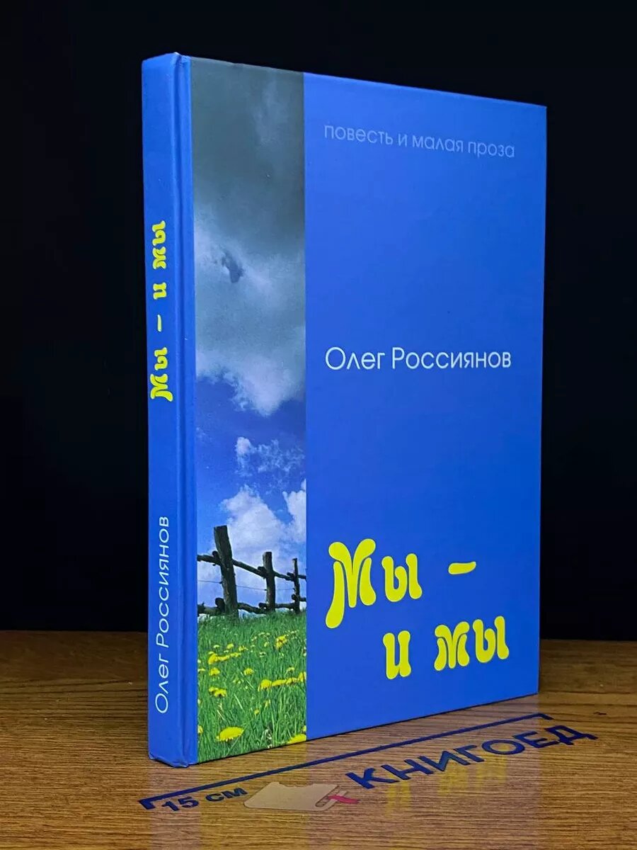 Книга. Мы - и мы. Повесть и малая проза 2012 (2040693338163)