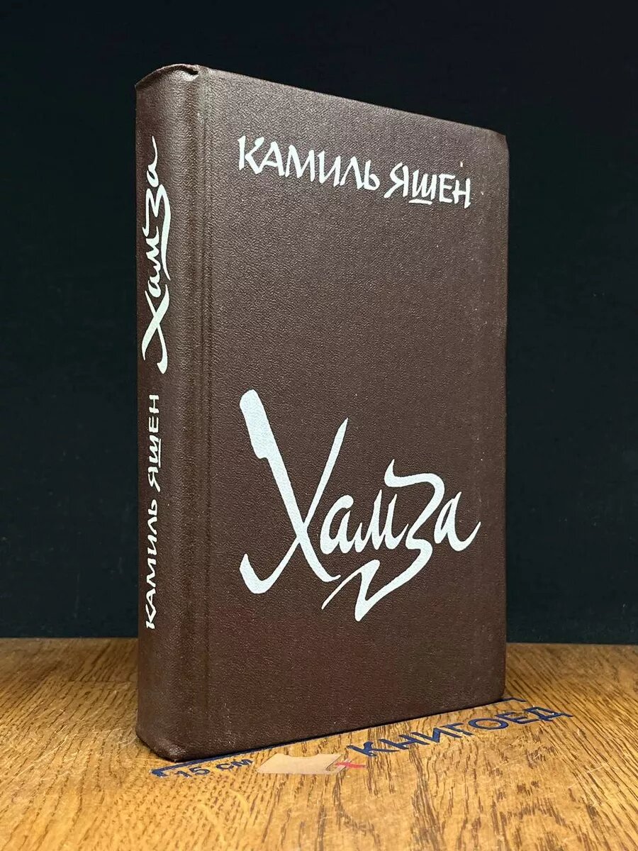 Книга. Хамза 1985 (2040758602918)
