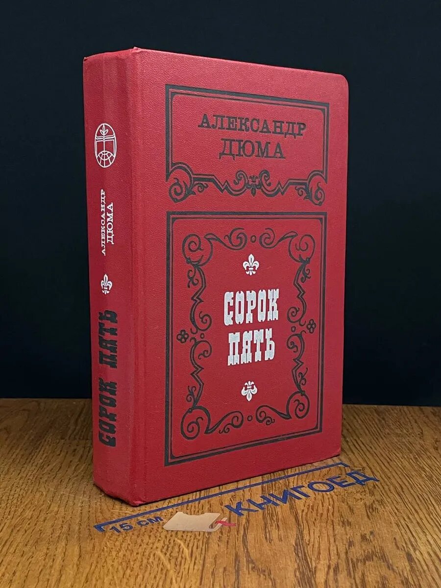 Книга. Сорок пять 1985 (2041196894743)