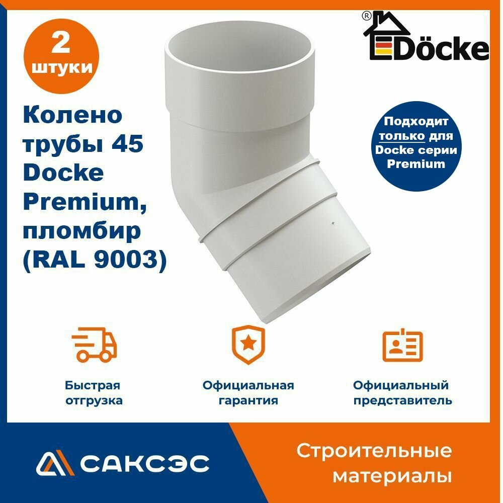 Колено водосточной трубы 45 Docke Premium, пломбир (RAL 9003) / Колено Деке Премиум (2 шт в комплекте)