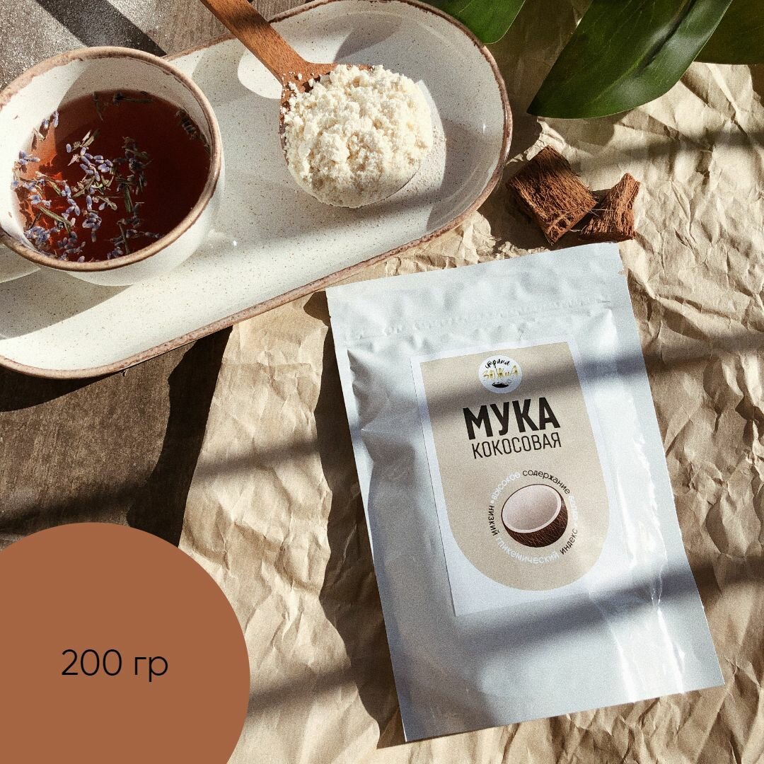 Мука кокосовая натуральная, без глютена, для диетического питания 200 гр Страна ЗОЖиЯ