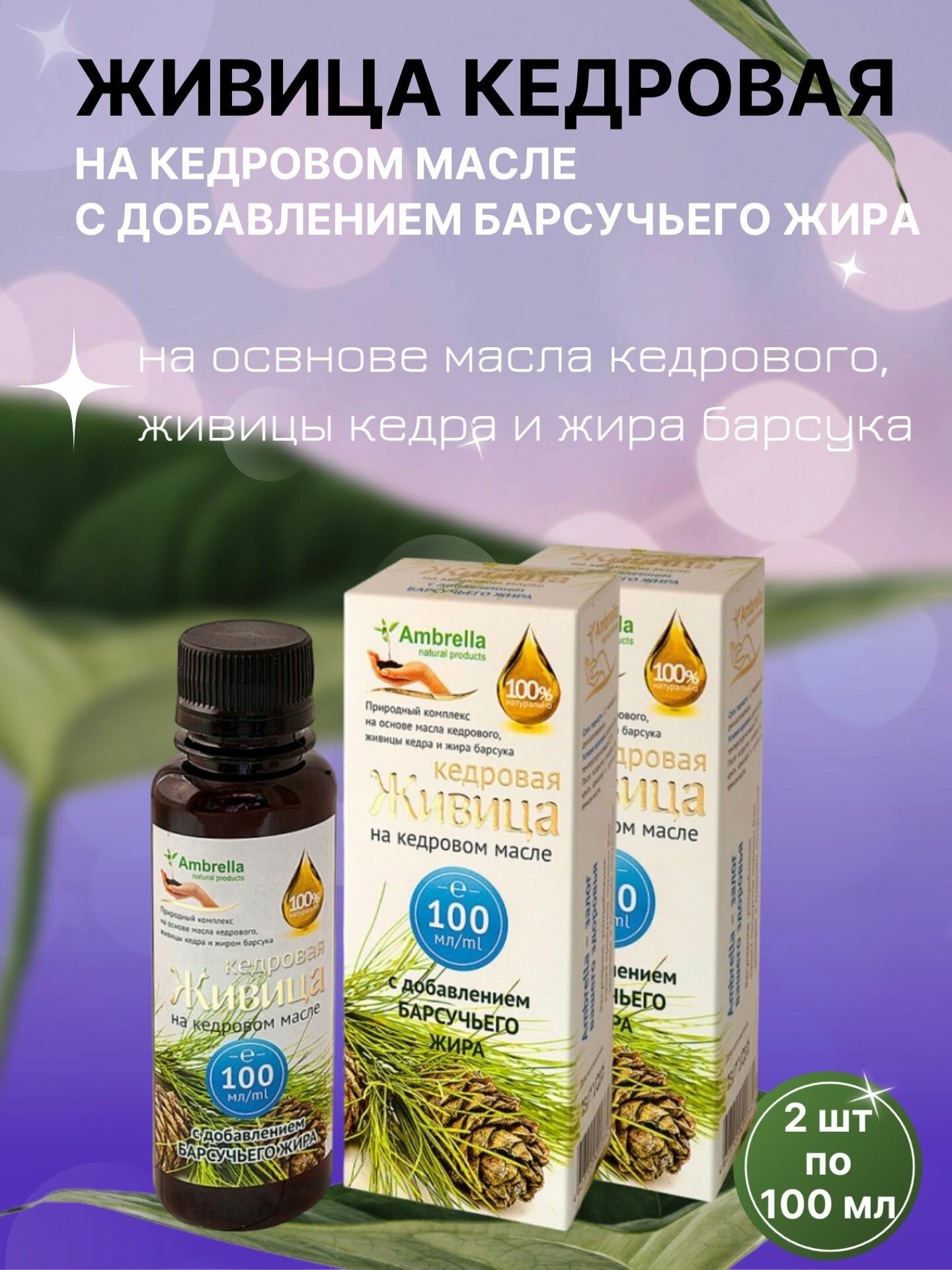 Живица кедровая на кедровом масле с барсучьим жиром, 2 шт по 100 мл, Ambrella