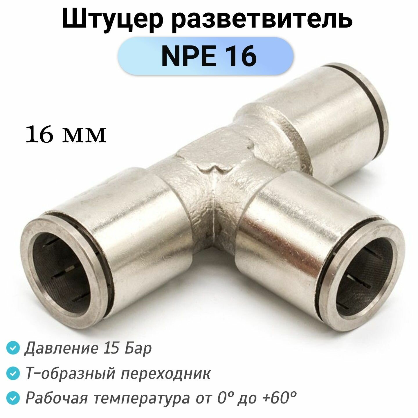 Пневмофитинг Т-образный NPE16