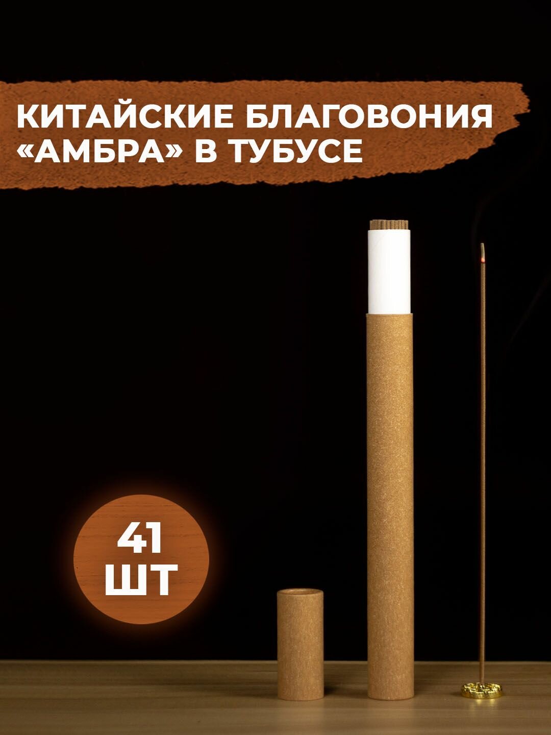 Китайские натуральные благовония Амбра палочки ароматические
