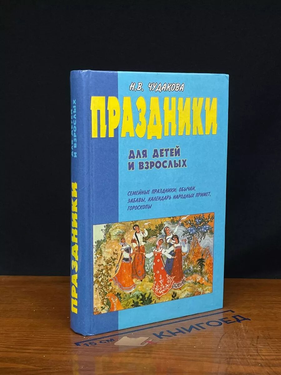 Книга. Праздники для детей и взрослых. В 2 книгах. Книга 2 2000 (2040823512555)