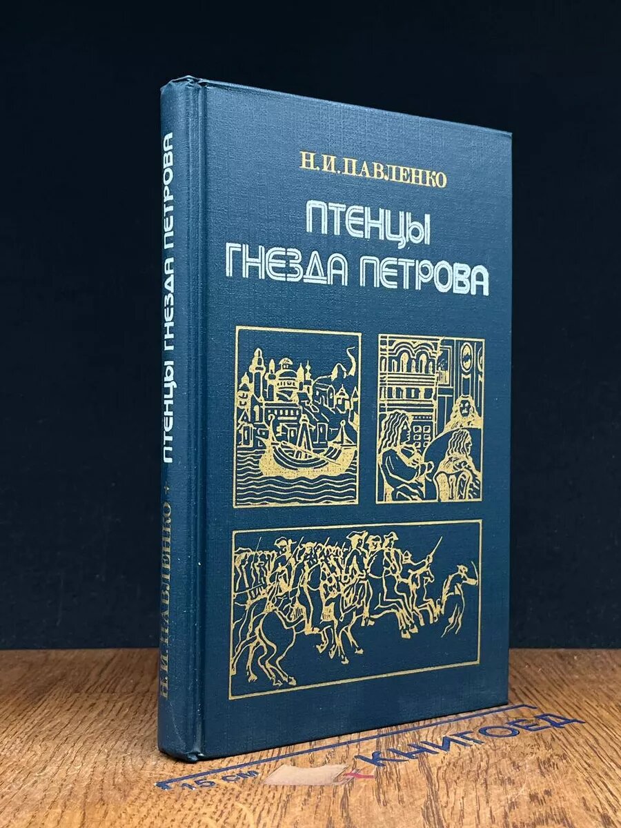 Книга. Птенцы гнезда Петрова 1984 (2040801110087)