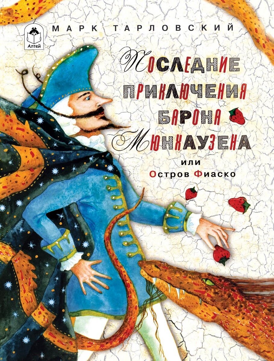 Книги для детей Последние приключения борона Мюнхаузена
