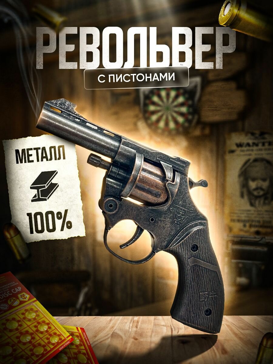 Пистолет металлический для пистонов, револьвер пугач